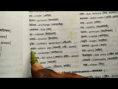 ব্যবসা বাণিজ্য সংক্রান্ত Vocabulary. About trade and Business related vocabulary.Bengali to english