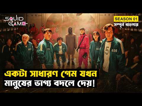 বাঁচা-মরার এক অদ্ভুত খেলা | Squid Game (Season 01) | Movie Explained in Bangla | StoryBuzz