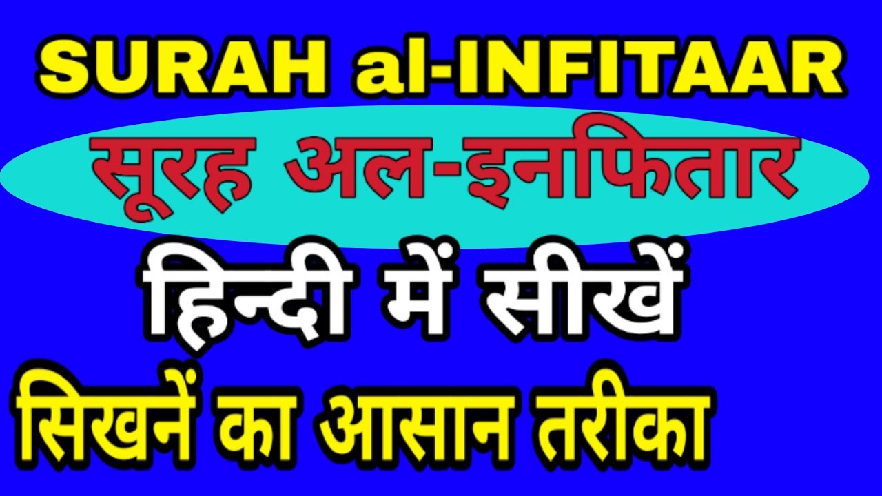Surah Al Infitar in hindi Surat Al Infitaar hindi me स रह