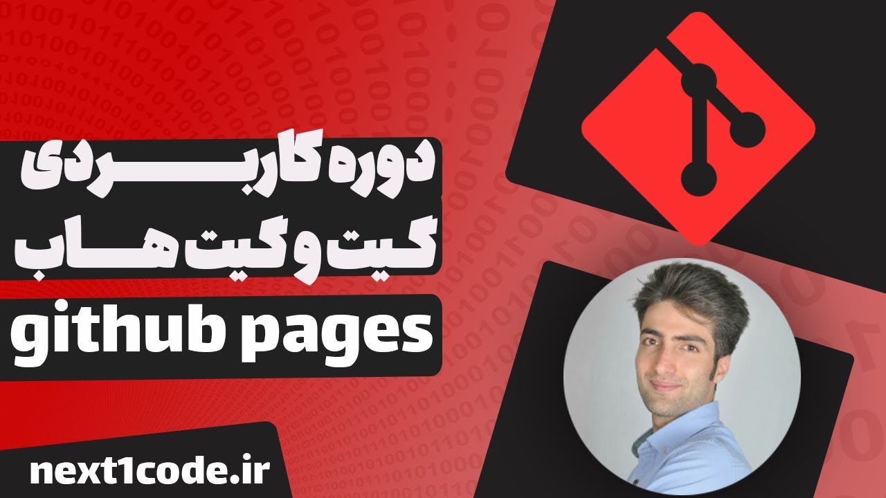 آموزش گیت و گیت هاب - ساخت page توی گیت هاب - github pages
