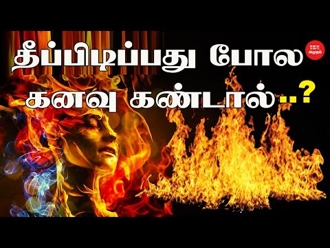 கனவில் தீப்பிடிப்பது போல வந்தால் ? | Fire dream in Tamil | கனவில் | If you dream of being on fire