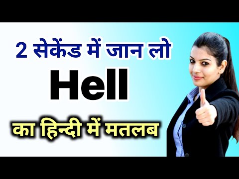 Hell meaning in hindi|hell meaning|hell ka matlab kya hota hai|word meaning in hindi|hell in hindi