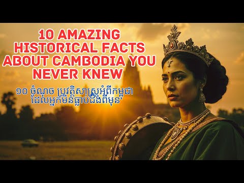 10 Amazing Facts About Cambodia You Never Knew: ១០ ចំណុច ប្រវត្តិសាស្ត្រកម្ពុជា អ្នកមិនធ្លាប់ដឹង