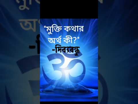Muktii kathar artho kii? মুক্তি কথার অর্থ কী?what dose freedom mean?