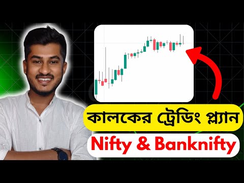 সোমবার মার্কেট কেমন যাবে ? কোথায় ট্রেড নেবো ? লেভেল ও ট্রেড প্ল্যান
