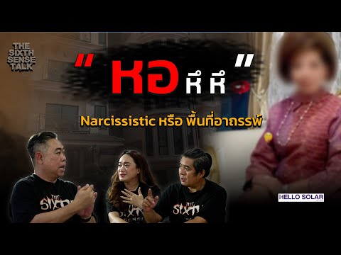 The Sixth Sense Talk : หอ หึ หึ Narcissistic หรือ พื้นที่อาถรรพ์