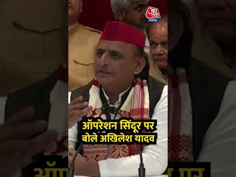 Operation Sindoor: ऑपरेशन सिंदूर पर बोले Akhilesh Yadav #shorts #shortsvideo #viralvideo