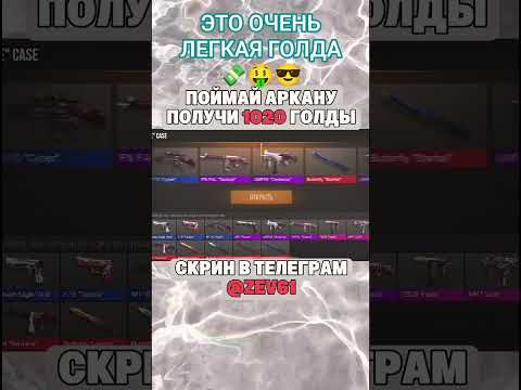 ЭТО ОЧЕНЬ ЛЕГКО💸🤑😎#стандофф2 #standoff2 #голда #раздачаголды #so2 #стендоф #веля #холдик
