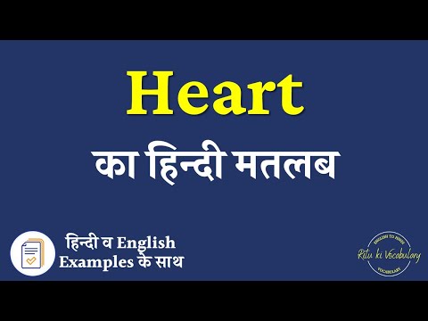 Heart Meaning in Hindi | Heart explained in Hindi | Heart meaning with examples