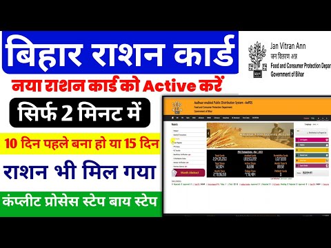 बिहार राशन कार्ड को active कैसे करें ऑनलाइन | How to Active Ration Card | Bihar Ration Card Check