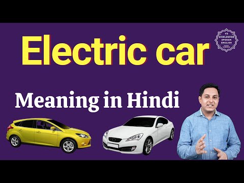 Electric car meaning in Hindi | Electric car ka matlab kya hota hai | cars vocabulary