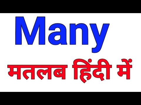 Many ka hindi matlab kya hota hai | Many ko hindi mein kya kahate hain | Hindi meaning of many