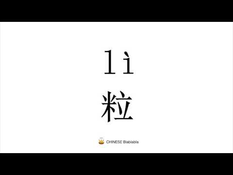 How to pronounce 粒(li)in Mandarin Chinese?