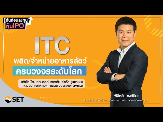รู้ทันก่อนลงทุนหุ้น IPO : ITC บริษัท ไอ-เทล คอร์ปอเรชั่น จำกัด (มหาชน ...