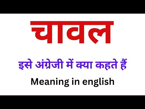 चावल को इंग्लिश में क्या कहते है | Chawal ka english meaning kya hota hai