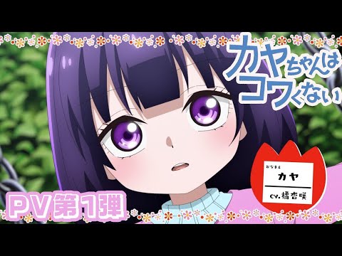 TV Anime “Kaya-chan wa Kowakunai” – First PV