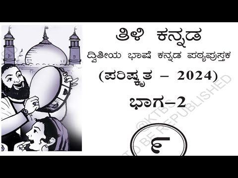 9th standard tili kannada text book pdf 2nd language 9ನೇ ತರಗತಿ ತಿಳಿ ಕನ್ನಡ ಪಠ್ಯ ಪುಸ್ತಕ 2024-25