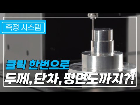 【자동 치수 측정기】두께, 단차, 평면도 등 높이를 클릭 한번으로 측정