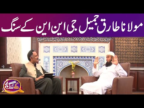 GNN Kay Sang With Maulana Tariq Jamil | Mohsin Bhatti | GNN