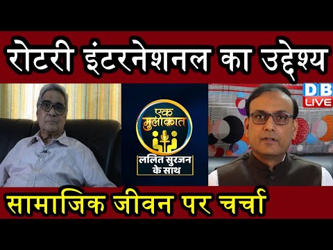 ek mulaqat with lalit surjan : रोटरी इंटरनेशनल का उद्देश्य | rotary international | #DBLIVE