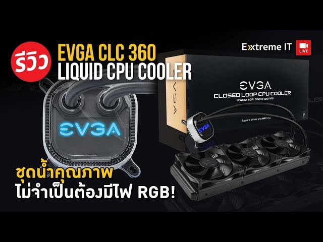 ชุดน้ำระดับพรีเมียม EVGA CLC 360 ดับร้อน CPU ตัวเก่งจะเย็นแค่ไหนถ้าใช้ ...