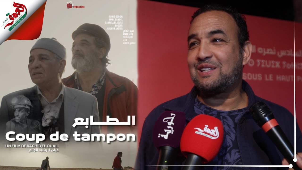 "Le coup de tampon" de Rachid El Ouali projeté à Oujda (vidéo) - Al3omk