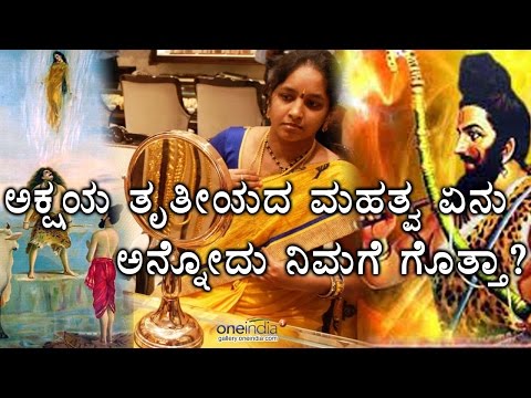 Akshaya Tritiya 2017: History & Features Behind The Celebration | Oneindia Kannada