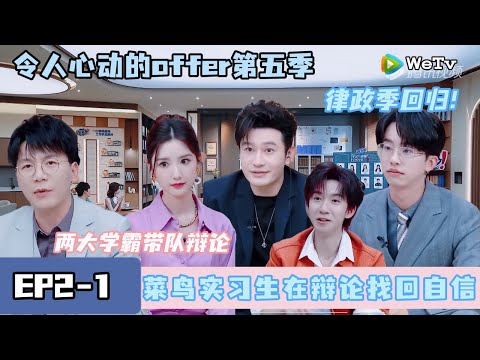 《令人心动的offer S5》EP2-2:辩论赛攻防交锋火药味十足 女生辩论表现亮眼获陈铭夸赞 学霸辩论场上表现黯淡|An Exciting Offer S5#令人心动的offer