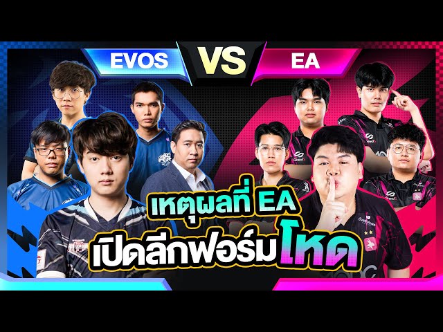 วาน้อยนำทีม EVOS ในตำนาน ปะทะ EA แชมป์โปรลีก 2 สมัย | RoV | วิดีโอครีเอ ...