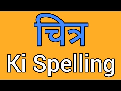 Chitra spelling | Chitra ki spelling | Spelling of chitra
