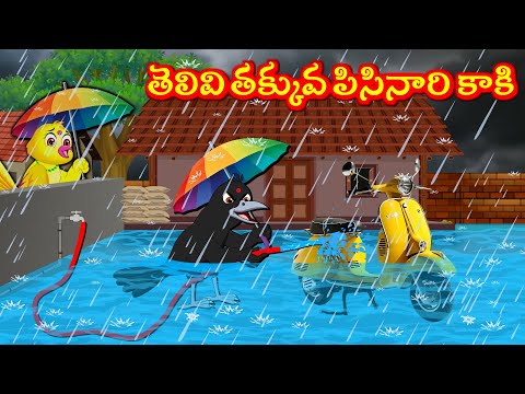 తెలివి తక్కువ పిసినారి కాకి Telugu Moral Stories | Best Birds Stories Telugu | Telugu Kathalu