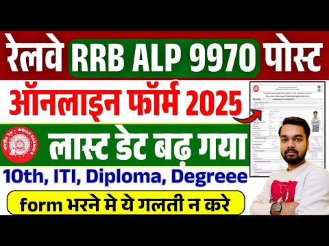 How to fill Railway RRB ALP Online Form 2025 | RRB ALP Online Form 2025 Kaise Bhare | ALP Form 2025