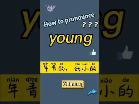 How to pronounce young? What does young mean in Chinese? young讀音和釋義?翻譯成中文漢語是什麼意思?“年青的,幼小的”翻譯成英語young