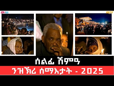 ሰልፊ ሽምዓ ንዝኽሪ ሰማእታት - 2025 | Candlelight Vigil in Honor & Memory of Eritrean Martyrs, ERi-TV