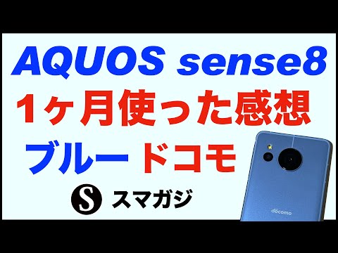 【AQUOS sense8(SH-54D)】ブルー。ドコモ版。1ヶ月ほど使っての感想レビュー。ベンチマーク・動作速度。カメラ・写真撮影、バッテリー持ち。軽くて持ちやすい。この価格なら納得感がある