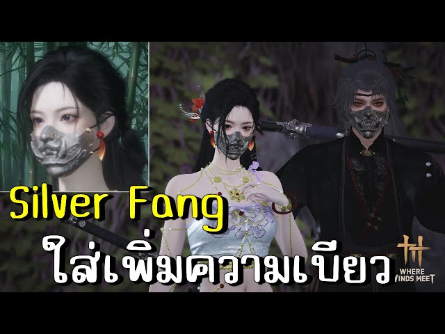 ตบ Wolf Maiden? กระชากหน้ากากสุดเบียว Silver Fang | Where Winds Meet ...