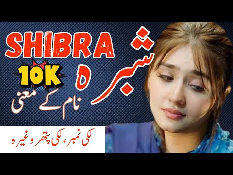 SHIBRA Name Meaning in Urdu | Islamic Girls Name Meaning | SHIBRA Name ka Matlab | Noor Info Hub