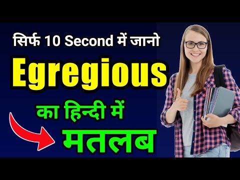 Egregious meaning in hindi | egregious ka matlab kya hota hai|word meaning in hindi|use of egregious