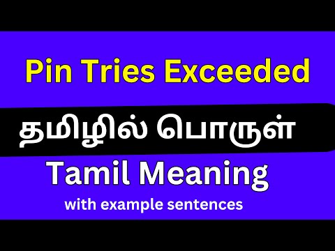 Pin Tries Exceeded meaning in Tamil/Pin Tries Exceeded தமிழில் பொருள்