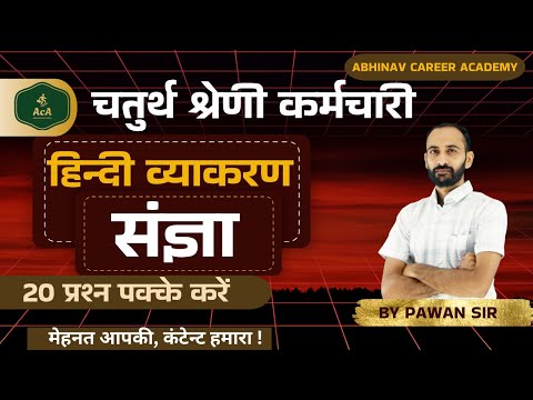 चतुर्थ श्रेणी कर्मचारी || हिन्दी व्याकरण || संज्ञा || संज्ञा के प्रकार || 4th grade