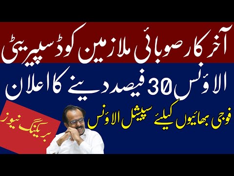 Good News!!!! Disparity reduction allowance 30% given to Sindh employees|| good update