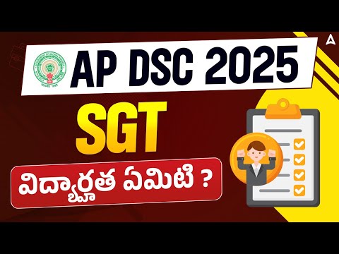 AP DSC Notification 2025 Out 📢| AP Mega DSC SGT Qualification In Telugu | Full Details