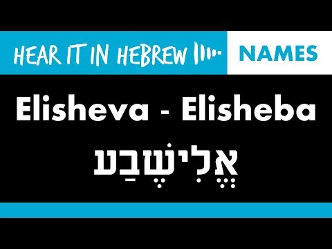 Elisheba: How to pronounce Elisheva in Hebrew | Names