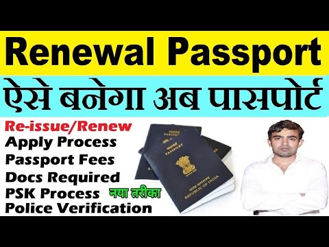 passport renewal process : passport renew kaise karen : renewal/reissue passport apply