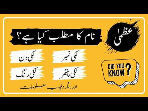 Uzma Name Meaning in Urdu - Muslim Baby Girl Name - Names Hub