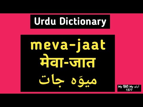 Urdu Dictionary | Meva jaat • Na kajre ki dhaar