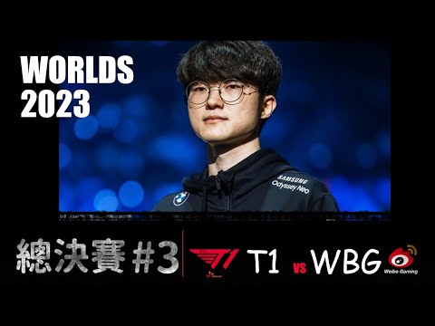 #分享 叉燒評 T1 VS WBG - 英雄聯盟板 | Dcard