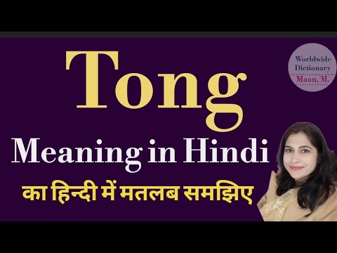 Tong meaning l meaning of tong l tong ka matlab Hindi mein kya hota hai l vocabulary