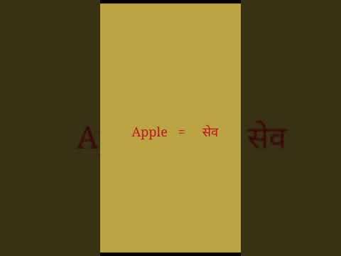 Apple 🍎 meaning in hindi #meaning #ytshorts #trending #shorts #meaning in hindi1