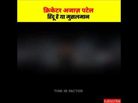 क्रिकेटर 🏏 अजाज़ पटेल हिंदू है या मुसलमान? is ajaz patel hindu or muslim? #shorts #ajazpatel
